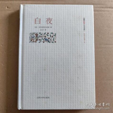 白夜 俄 陀思妥耶夫斯基 著成时 译 孔夫子旧书网