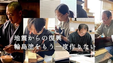 地震より1ヶ月が経ちました 令和6年能登半島地震壊滅的な輪島塗業界を立て直したいThe Three Arrows田谷漆器店 田谷昂大