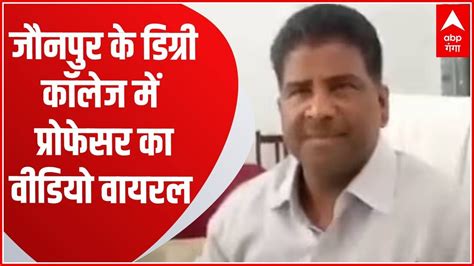 Jaunpur म टड कलज क परफसर क ऐस वडय दख आप भ ह जएग
