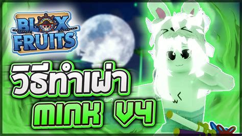 Blox Fruits RACE V4 วธทำเผา Mink v4 ขนสดยอดแบบละเอยด เผา