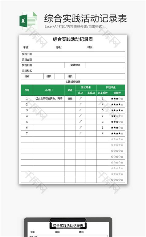 综合实践活动记录表Excel模板 千库网 excelID172598