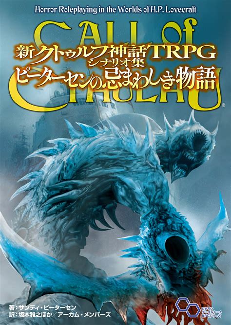 楽天市場角川書店 新クトゥルフ神話TRPGシナリオ集 ピーターセンの忌まわしき物語 KADOKAWA サンディピーターセン 価格比較