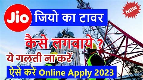 Jio Tower Kaise Lagwaye Jio Tower Installation Process How To