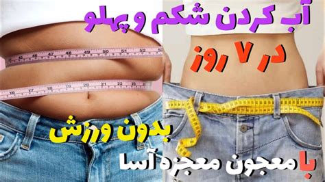 با اين معجون معجزه گر لاغرى خوش هيكل شو آب كردن شكم و پهلو در ٧ روز