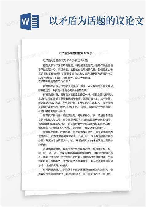 以矛盾为话题的作文800字 精选10篇 Word模板下载 编号qjmejoxo 熊猫办公