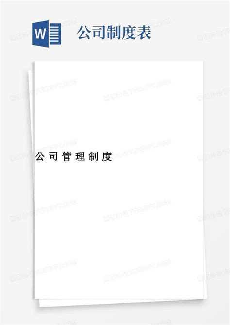 公司管理制度目录大全 最新整理 Word模板下载 熊猫办公