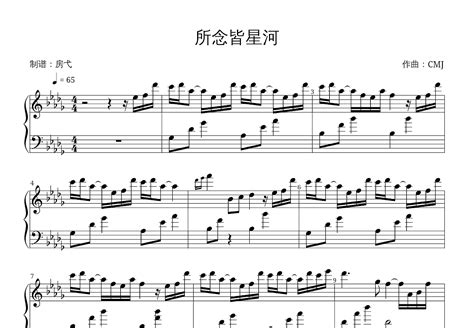 所念皆星河钢琴谱 CMJ 降D独奏 吉他世界