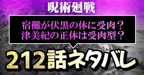 呪術廻戦212話ネタバレ宿儺が伏黒の体に受肉津美紀の正体は受肉型プレイヤー 進撃の巨人ネタバレ考察アース