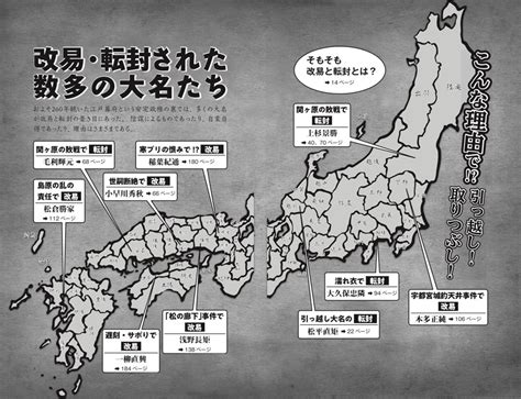大名のお引っ越しは一大事 江戸300藩改易転封の不思議と謎実業之日本社