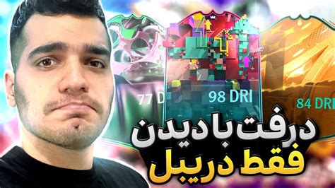 درفت فیفا ۲۳ با چالش دیدن فقط دریبل FUT DRAFT FIFA23 YouTube