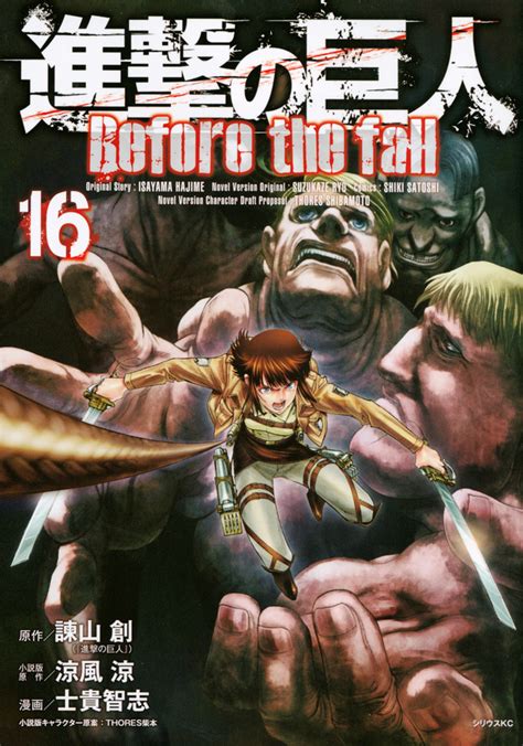 進撃の巨人 Before the fall既刊関連作品一覧講談社コミックプラス