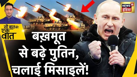 Sau Baat Ki Ek Baat Bakhmut क बद Kupyansk बन Putin क नय नशन