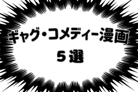 面白いギャグコメディー漫画5選 漫画ライフ おすすめ漫画紹介ブログ