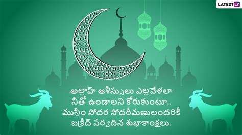 Bakrid 2023 Mubarak Greetings మ సనహతల సననహతలక బకరద