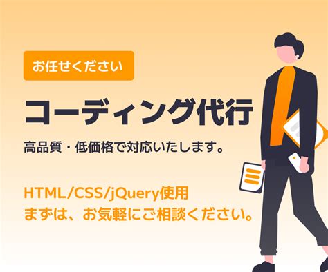 低価格でコーディング代行します 低価格でも丁寧なコーディングを行います。 html・cssコーディング ココナラ