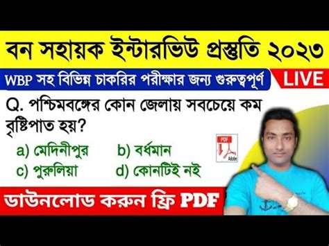 বন সহযক ইনটরভউ কব Wb Bana Sahayak Interview Question 2023 Wbp