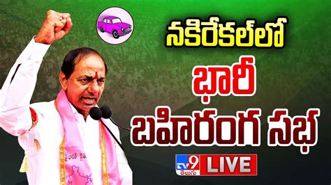 Cm Kcr Live Brs Public Meeting In Nakrekal Tv Youtube