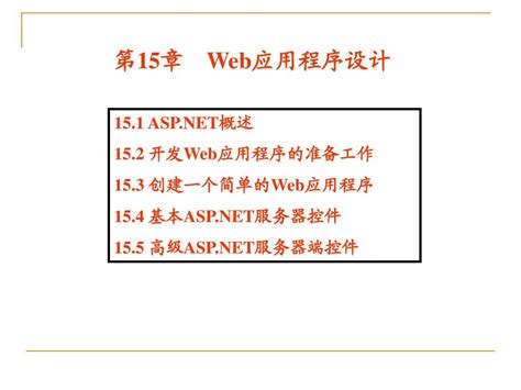 第15章 web应用程序设计 word文档在线阅读与下载 无忧文档