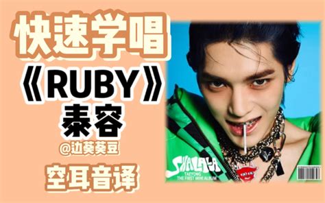学唱必备泰容RUBY音译空耳 边葵葵豆 边葵葵豆 哔哩哔哩视频