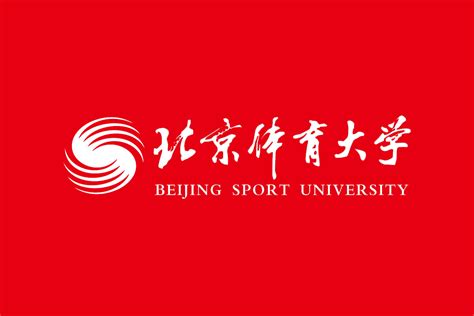 北京体育大学标志logo图片 诗宸标志设计