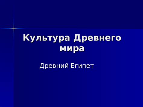 Презентация Искусство Древнего Египта