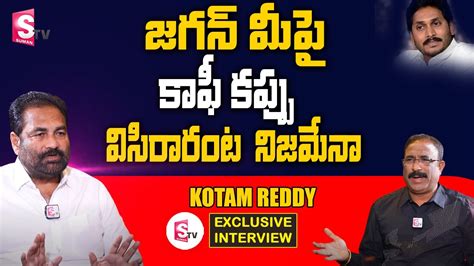 Ycp Mla Kotamreddy Sridhar Reddy Exclusive Interview With Nagaraju