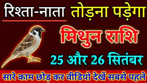 मथन रश वल 25 और 26 सतबर सर कम छडकर वडय दख बड