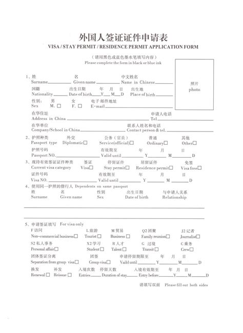 RESIDENCE PERMIT APPLICATION FORM 外国人签证证件申请表 江西服装学院国际合作交流处