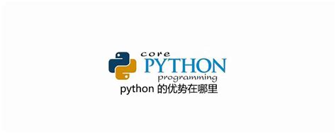 python 的优势在哪里 csdn博客
