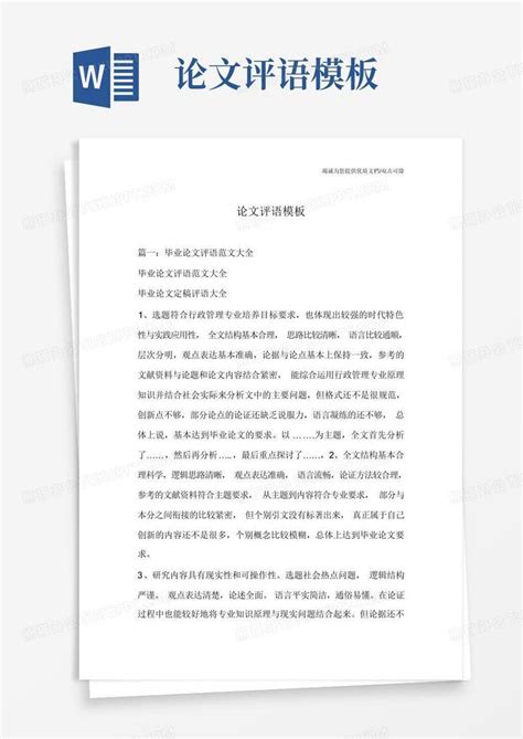 论文评语Word模板下载 编号lkabgjpd 熊猫办公