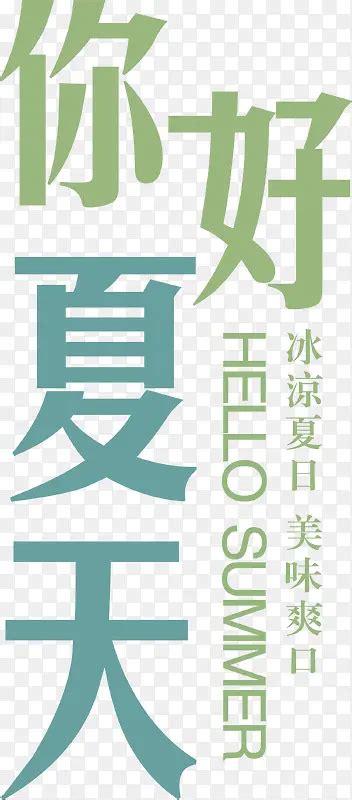你好夏天艺术字矢量图PNG图片素材下载 图片编号qarexpmx 免抠素材网