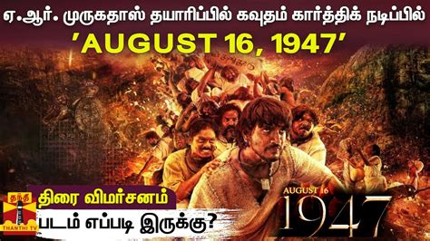 ஏ ஆர மரகதஸ தயரபபல கவதம கரததக நடபபல AUGUST 16