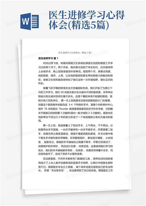 医生进修学习心得体会 精选5篇 Word模板下载 编号qwgeavxb 熊猫办公