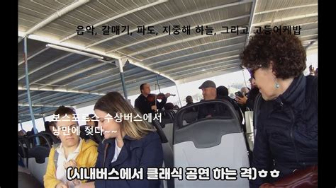 튀르키예 episode 12 바이올린 선율을 타고 춤을추는 보스포르스 파도 YouTube