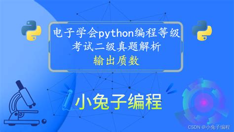 python输出质数 青少年编程电子学会python编程等级考试二级真题解析2020年9月 提示用户输入两个正整数 编程求出介于这两个数之间的所有质数并打印输出。显 csdn博客