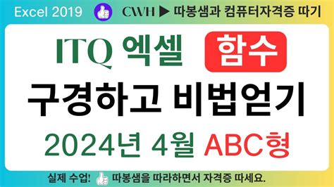 따컴따 ITQ엑셀 함수 2024 4 ABC형 구경하고 비법얻기 YouTube