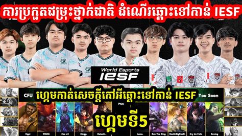 ហគមទ5 See You Soon VS CFU Gaming ករបរកតជមរថនកជត