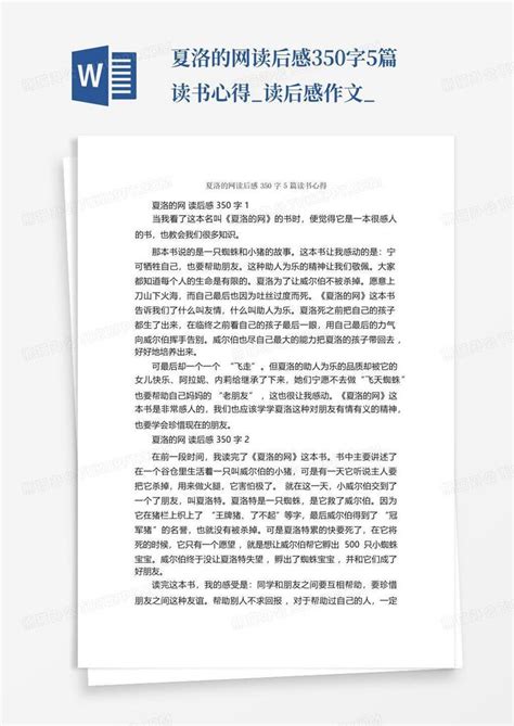 夏洛的网读后感350字5篇读书心得 读后感作文 Word模板下载 编号lawobxbp 熊猫办公
