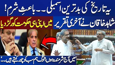 Unbelievable Farewell Speech Shahid Khaqan Abbasi Sensational Last