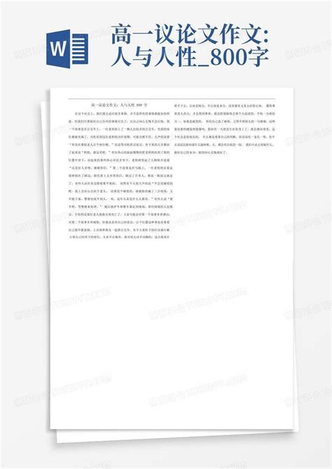 高一议论文作文 人与人性 800字Word模板下载 编号lbxrwoak 熊猫办公