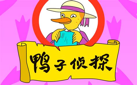 1080P修复鸭子侦探 A Miss Mallard Mystery 哔哩哔哩
