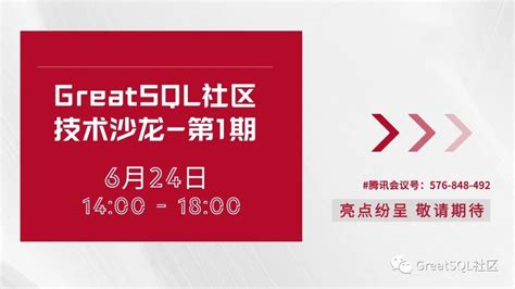 greatsql社区技术沙龙第1期视频回放上线 and 互动问答 墨天轮