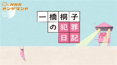 ドラマ一橋桐子の犯罪日記の動画や見逃し配信を無料視聴できる配信サイトまとめ