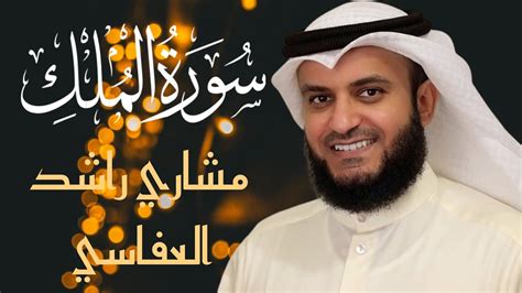Surat Al Mulk The Sovereignty Mishary Rashid Al Afasy