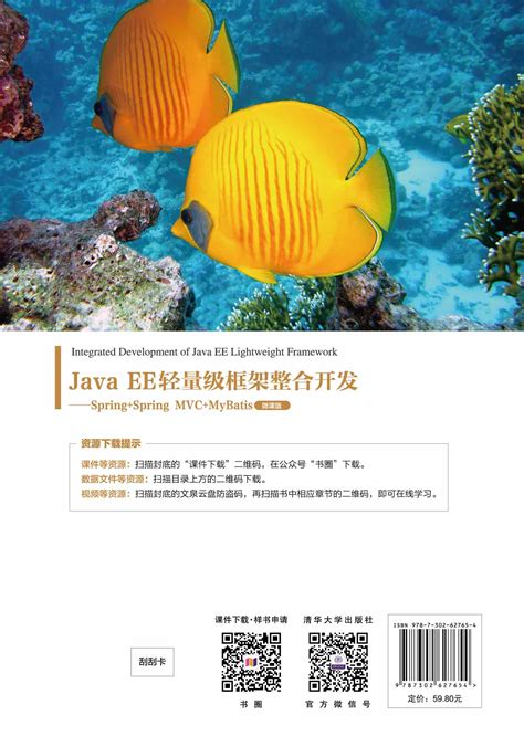 清华大学出版社 图书详情 《java ee轻量级框架整合开发——spring spring mvc mybatis（微课版）》