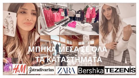 ΜΠΗΚΑ ΜΕΣΑ ΣΕ ΟΛΑ ΤΑ ΚΑΤΑΣΤΗΜΑΤΑ ΣΤΗΝ ΑΘΗΝΑ H M Zara Bershka