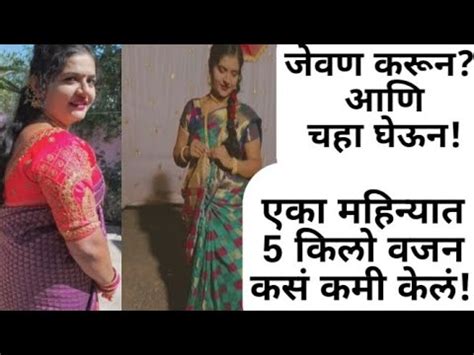 weight loss journey तन टईम जवण करन दन टईम चह घऊन पच कल वजन