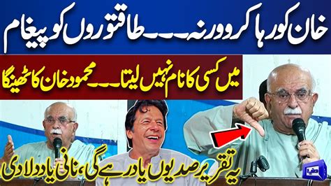 Khan Ko Reha Karo Mehmood Khan Achakzai Hard Speech In Favour