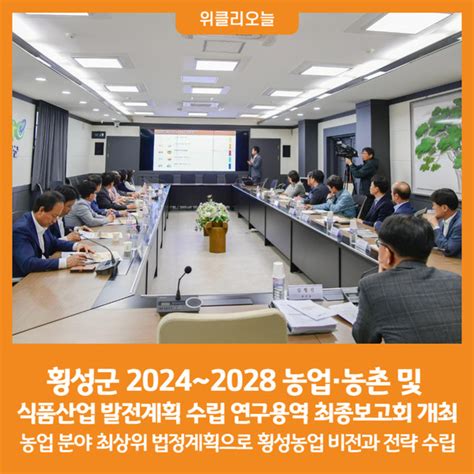 위클리오늘 횡성군 2024 2028 농업농촌 및 식품산업 발전계획 수립 연구용역 최종보고회 개최