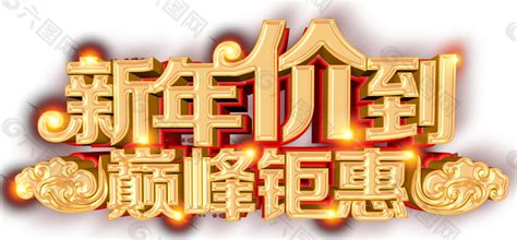新年价到巅峰钜惠促销主题艺术字设计元素素材免费下载 图片编号 9184443 六图网